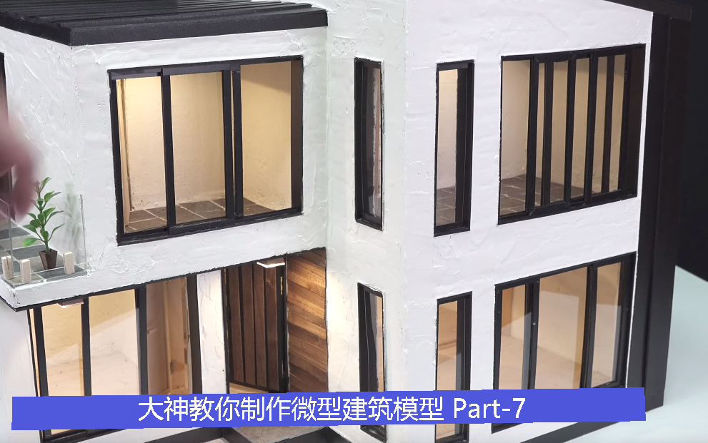 大神教你制作微型建筑模型 Part -7