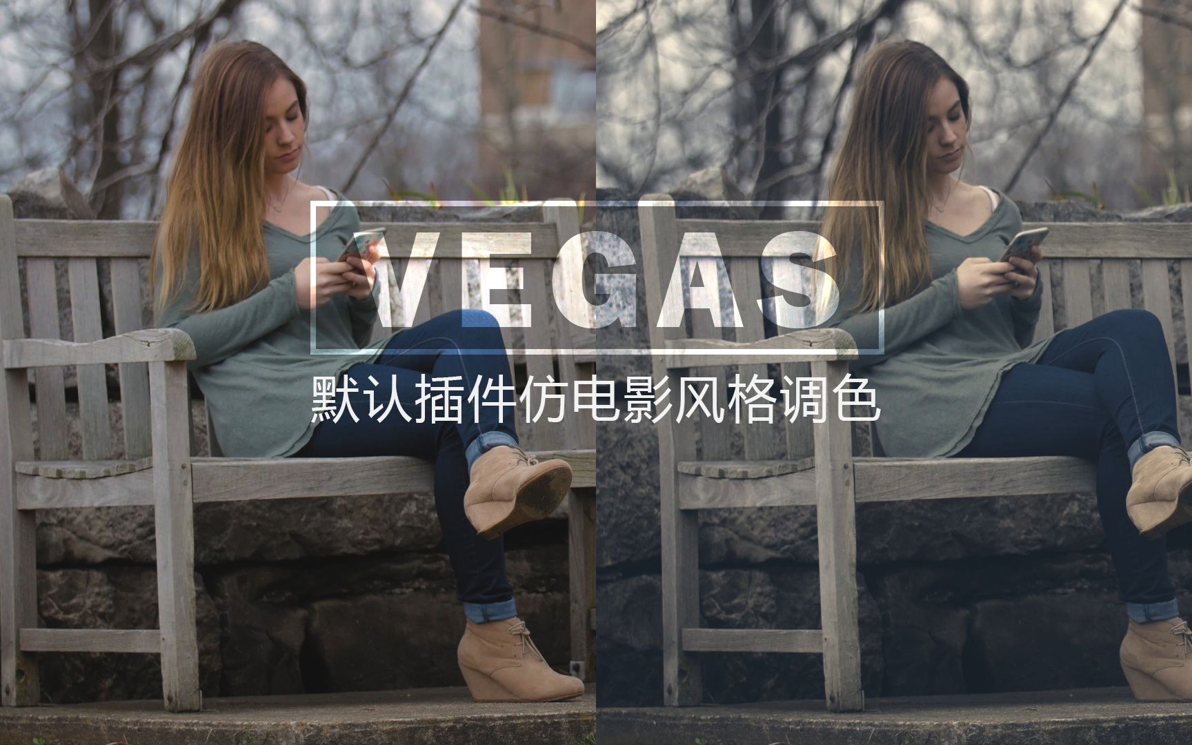 【调色小教程】Vegas自带插件仿电影风格调色教程