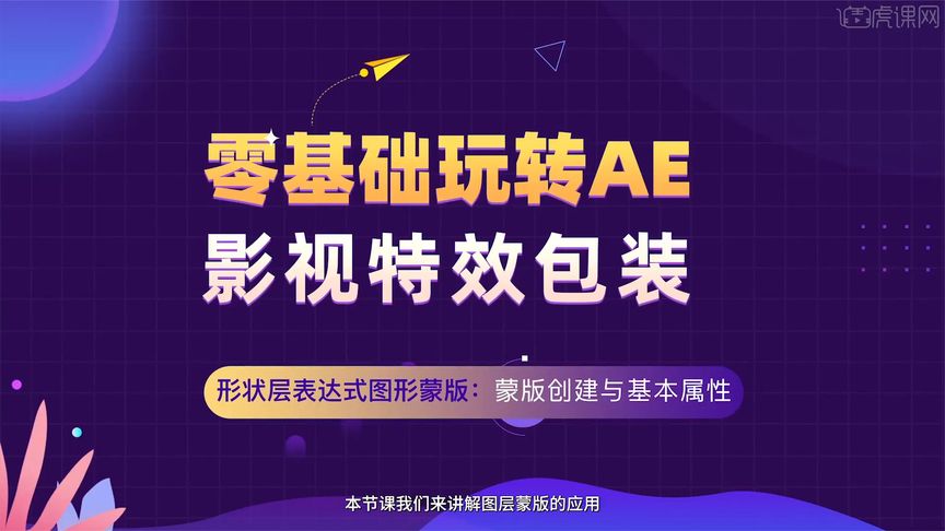 AE 2020 零基础学习AE 课时44 蒙版创建与基本属性