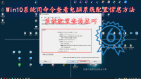 Win10系统用命令查看电脑系统配置信息方法,系统配置查询技巧