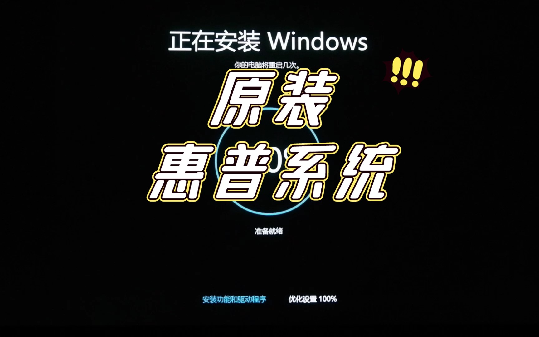 给新硬盘安装原装惠普系统