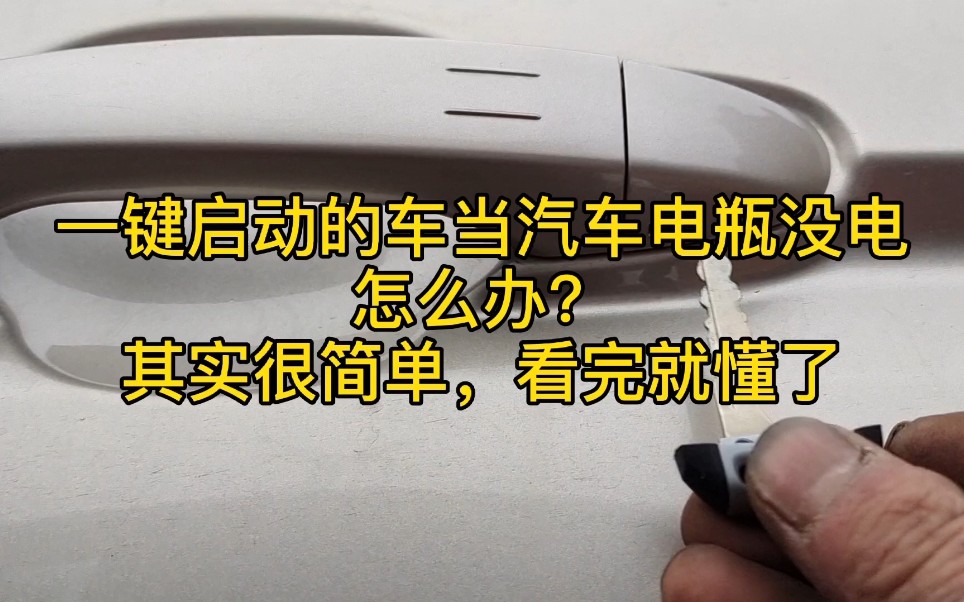 汽车电瓶没电了遥控器打不开车门,这时候怎么办呢?其实很简单!修车...