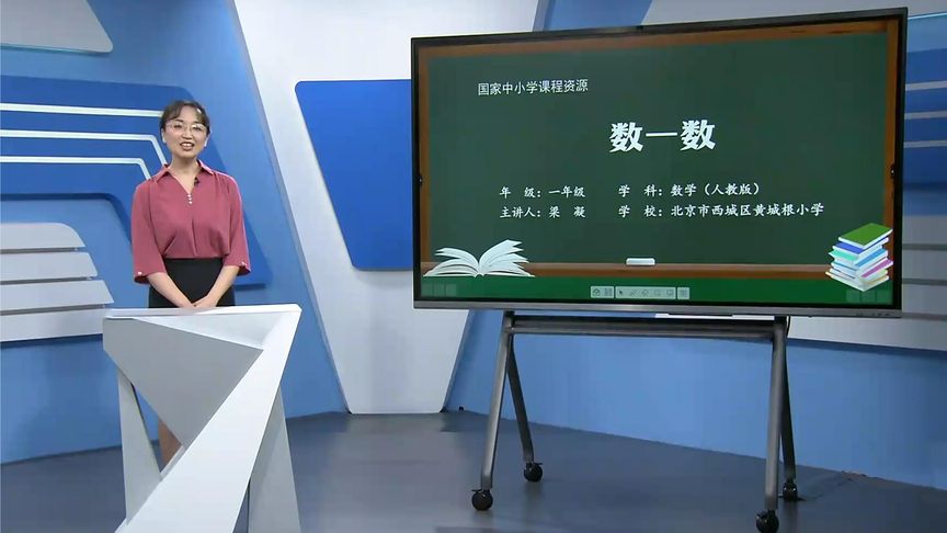 小学1年级上学期数学同步课-上册(人教版)-准备课:数一数