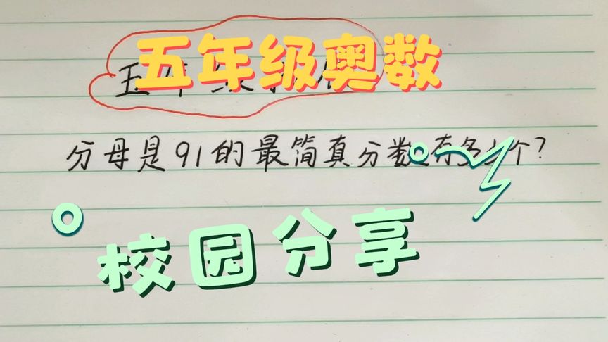 五年级,分母是91最简真分数有几个,1分钟做出,大神们评论区见