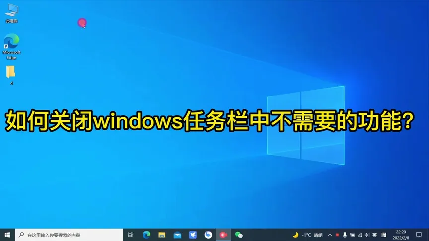 如何优化电脑任务栏设置?