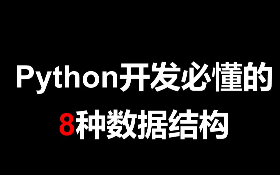 Python开发必懂的8种数据结构