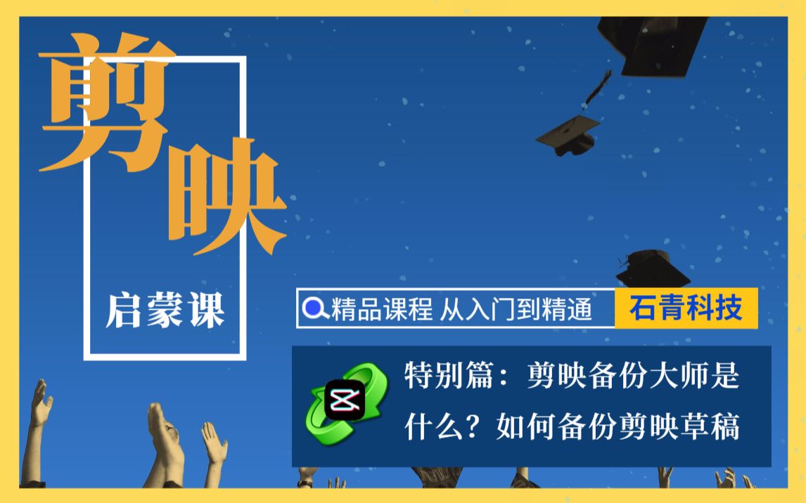 剪映备份大师是什么,如何使用?