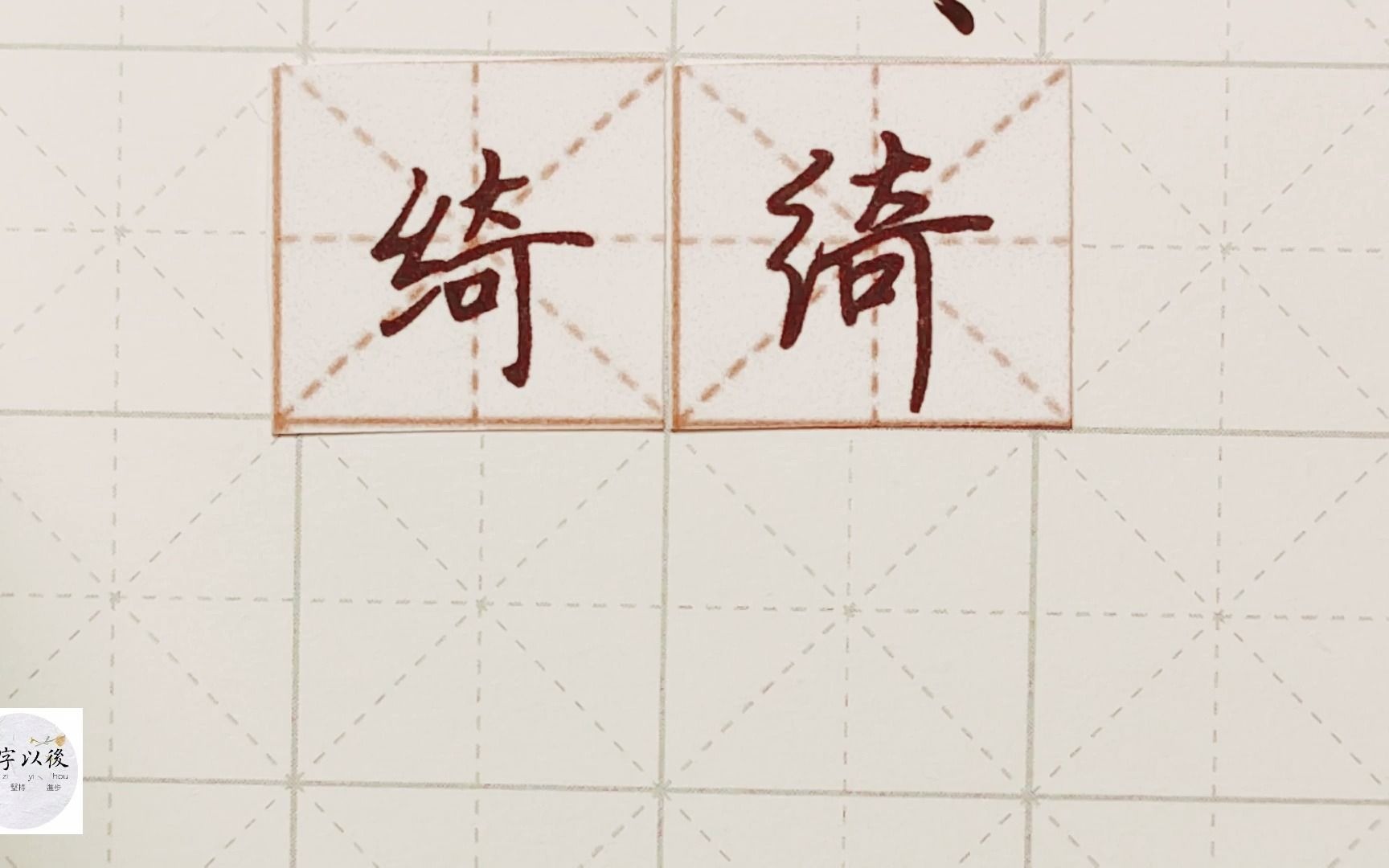 练字干货,绞丝旁“绮”如何写好看,详细讲解 练字以后原创 硬笔千字文...
