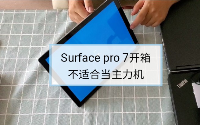 不适合当主力机的Surface pro 7
