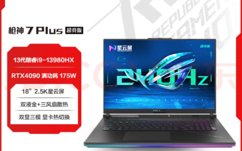 ROG 在 CES 上发布的 ROG 枪神 7 / 7 Plus 超竞版游戏本正式开启...