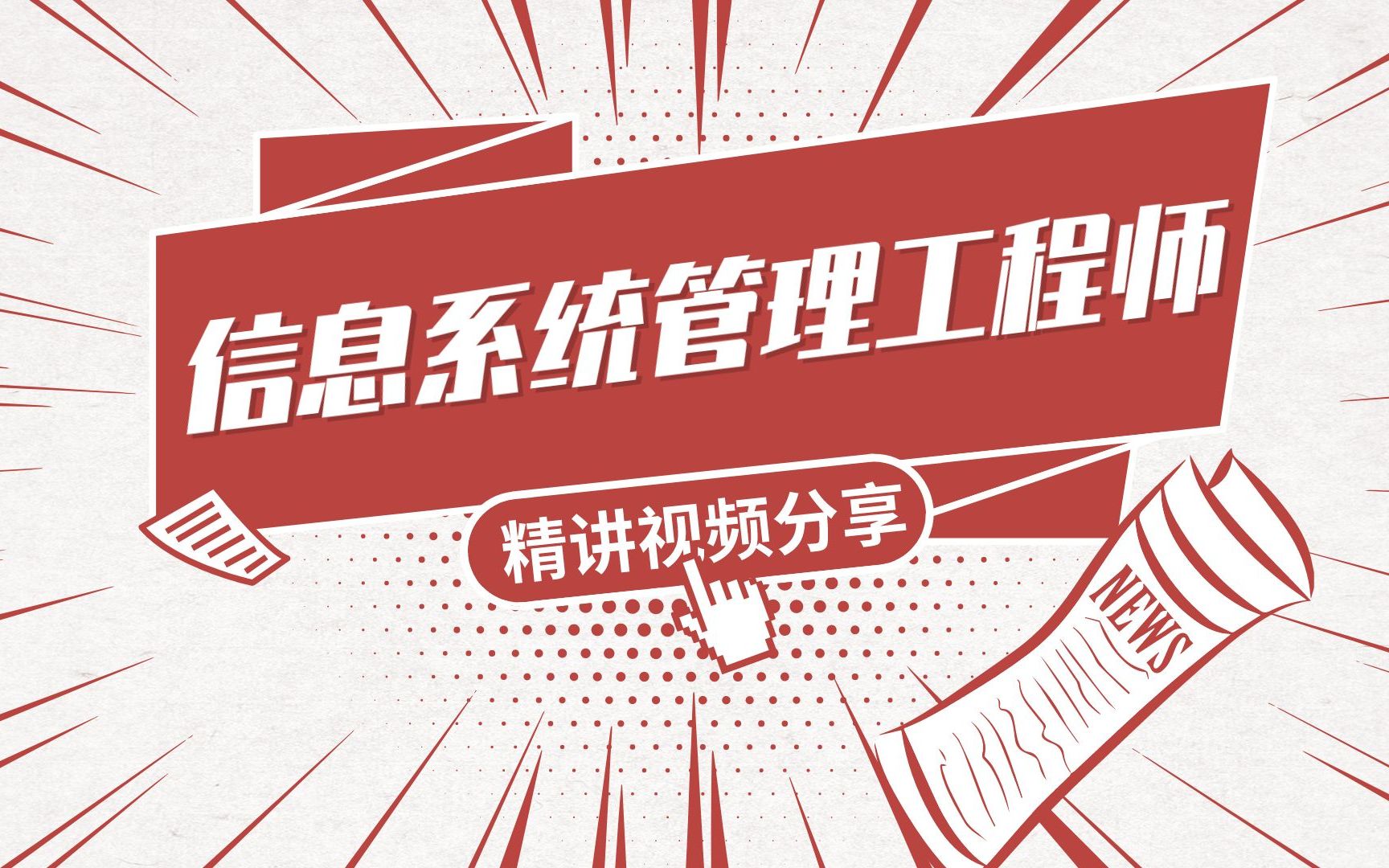 软考中级信息系统管理工程师精讲视频分享