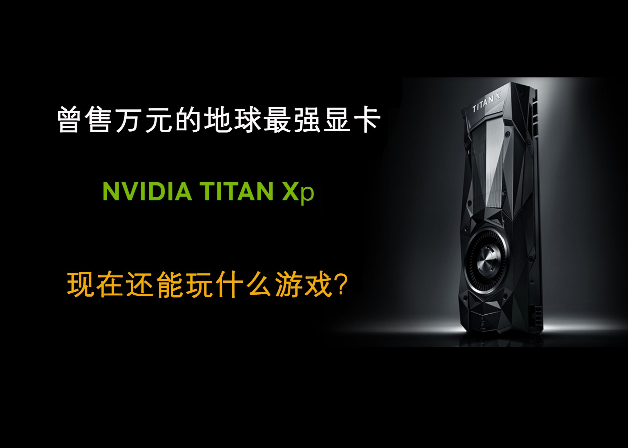 曾售万元的地球最强显卡NVIDIA TITAN Xp,现在只要1300元,还能玩...