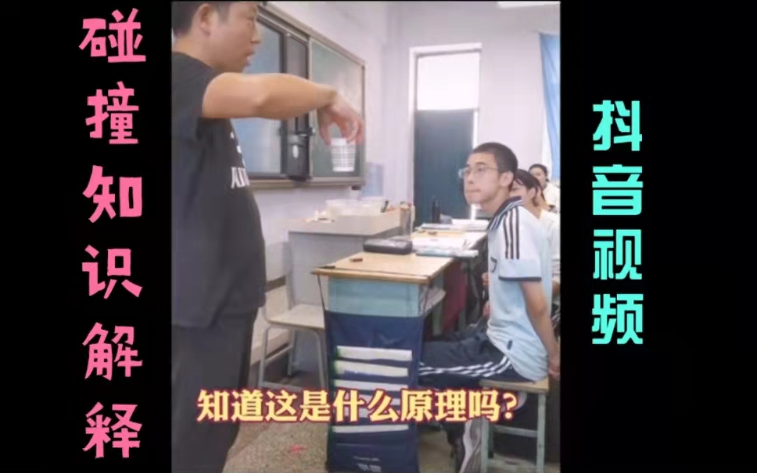 【周老师的课后时光】碰撞知识解释某抖音视频