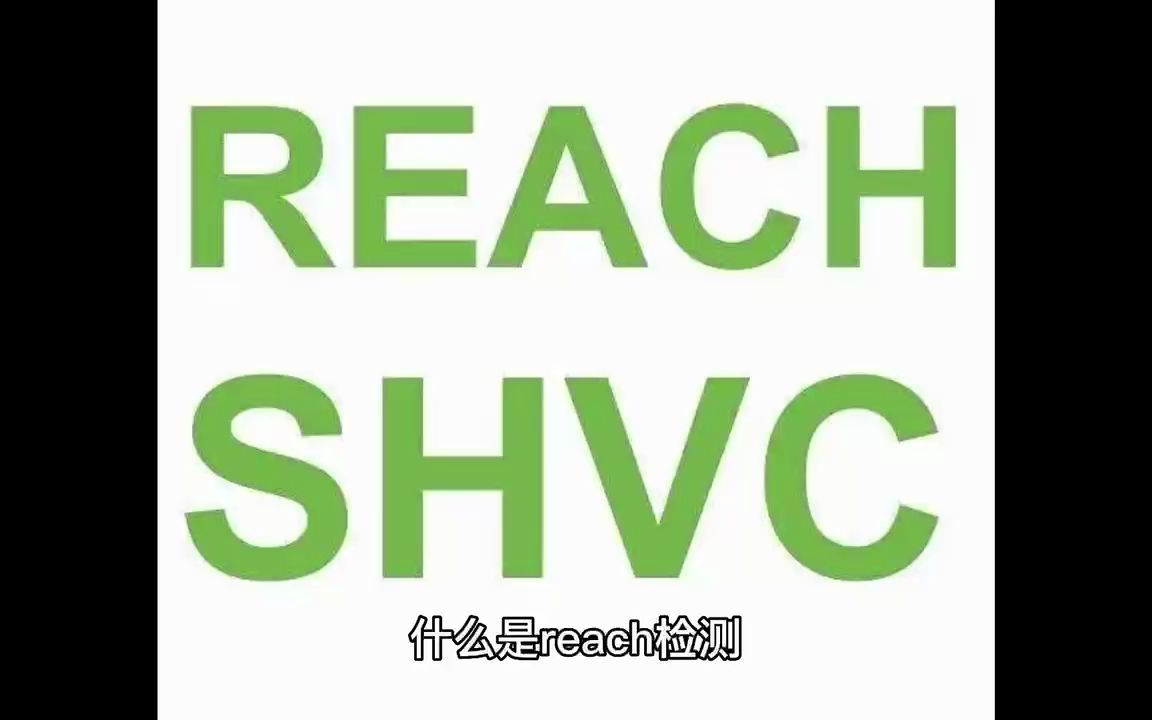 塑料材料REACH测试 非金属产品reach检测报告