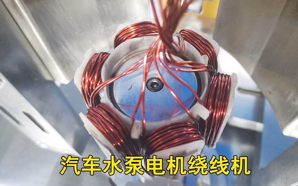 涨知识了!汽车水泵电机绕线工作原理竟然是这样!
