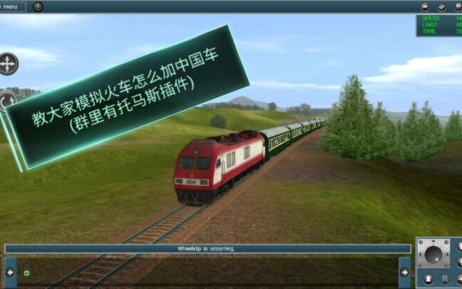 教大家如何在TRS(模拟火车)里加中国车(群里有托马斯插件)中国人就要...