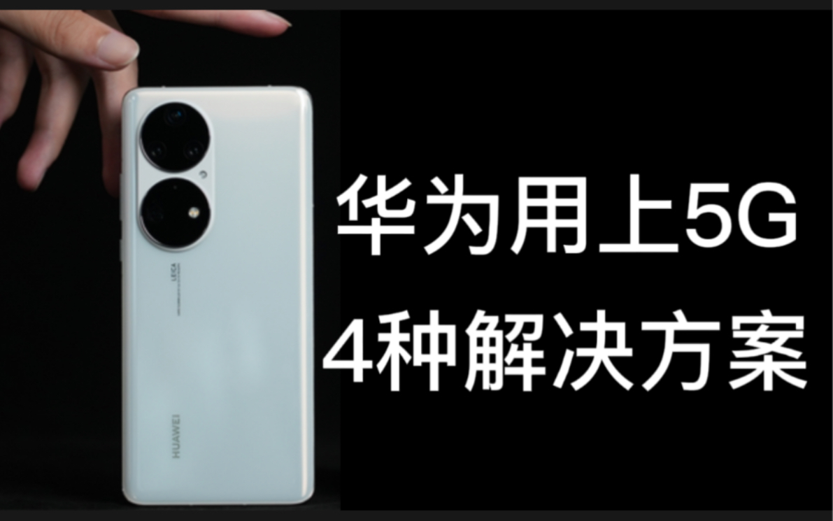 让华为手机重新拥有5G的4个解决方案