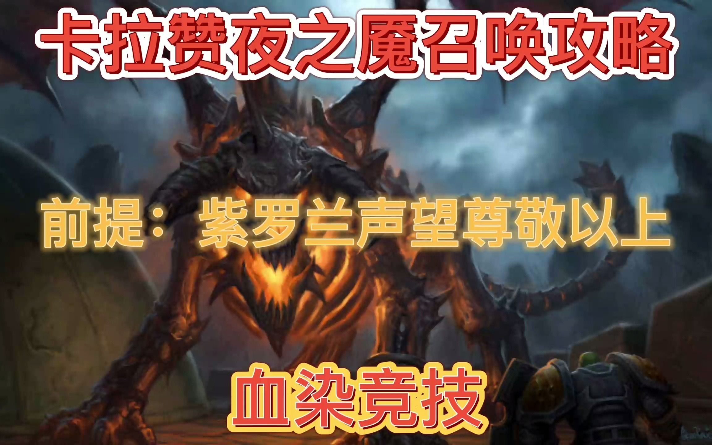 魔兽世界怀旧服TBC 夜之魇召唤流程攻略