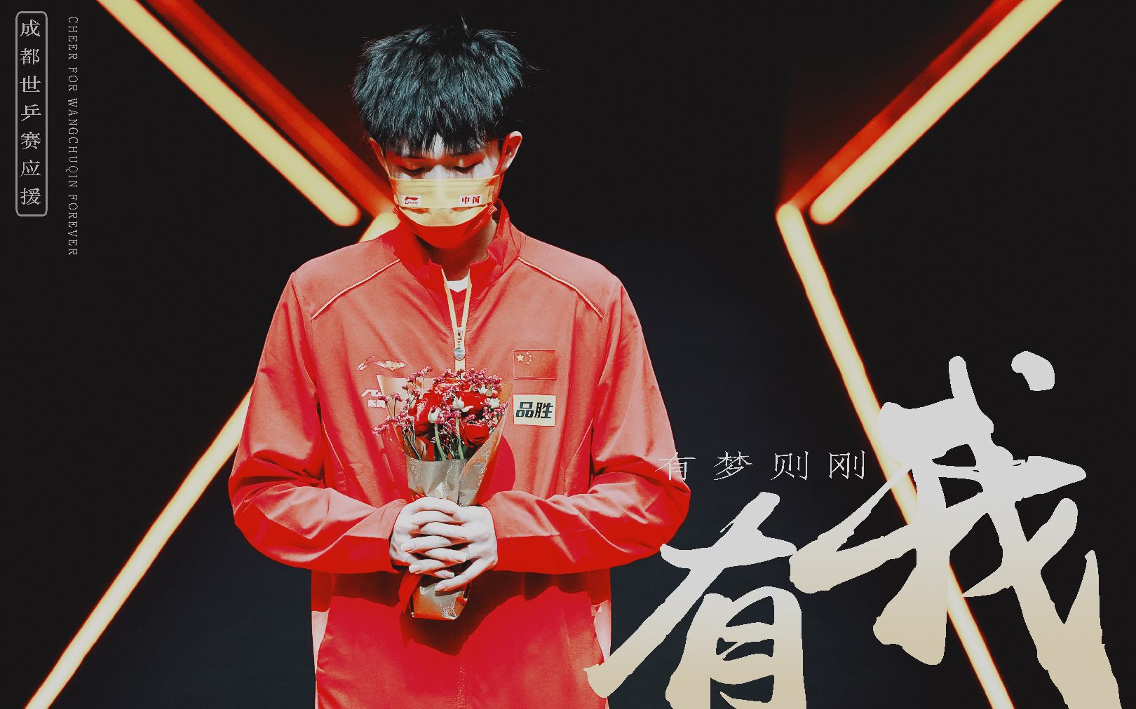 王楚钦|成都世乒赛应援-有我|我的样子就是中国的模样