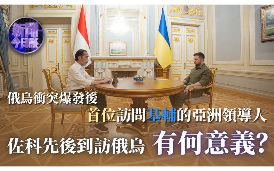 新闻今日谈丨印尼总统先后到访俄乌 欲从中斡旋推动和谈