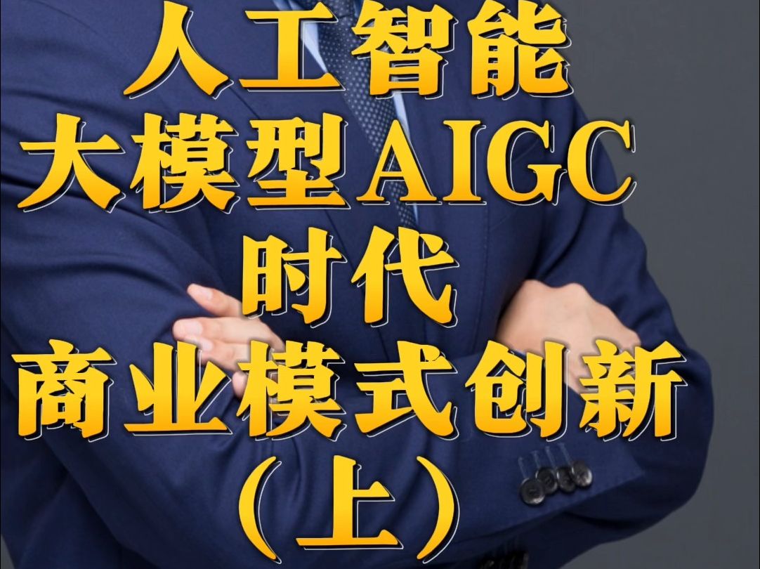 清华数字商业模式创新培训师讲师唐兴通教授人工智能时代商业模式...