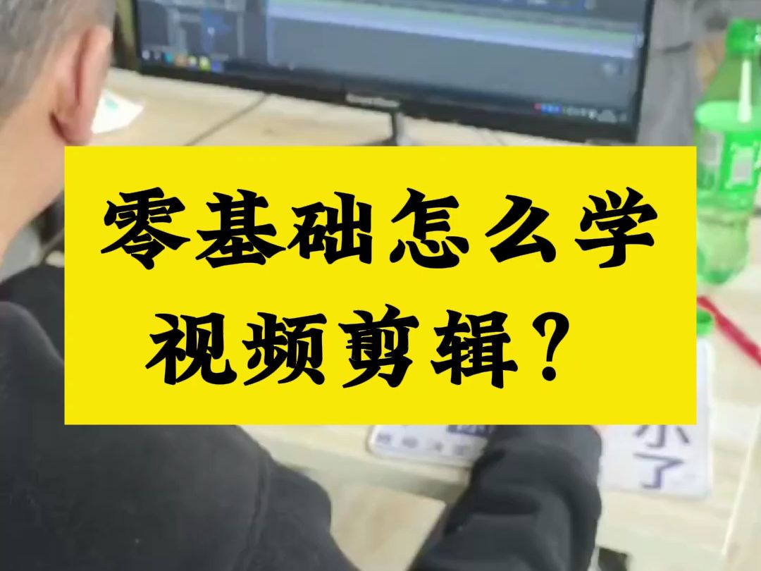 零基础怎么学视频剪辑?
