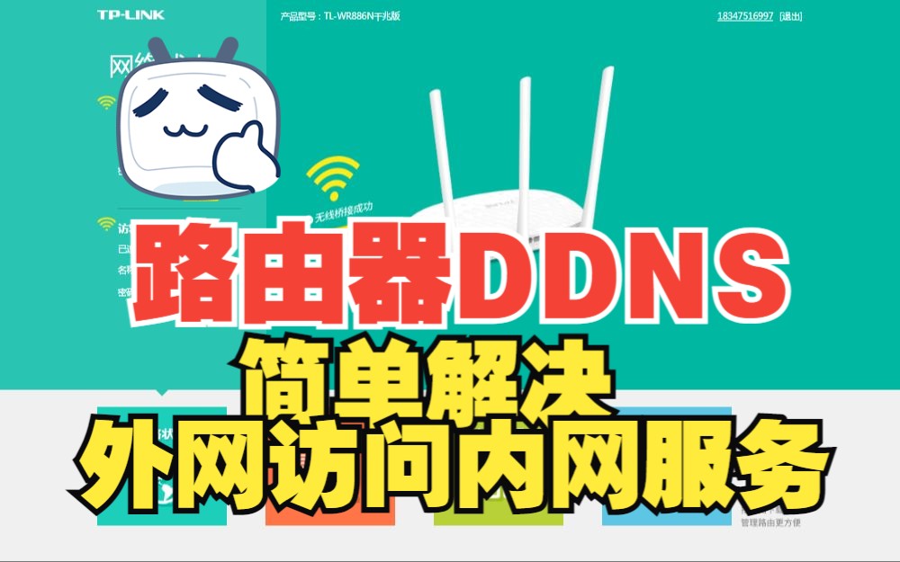 无固定公网ip?简单解决,路由器搞定动态解析