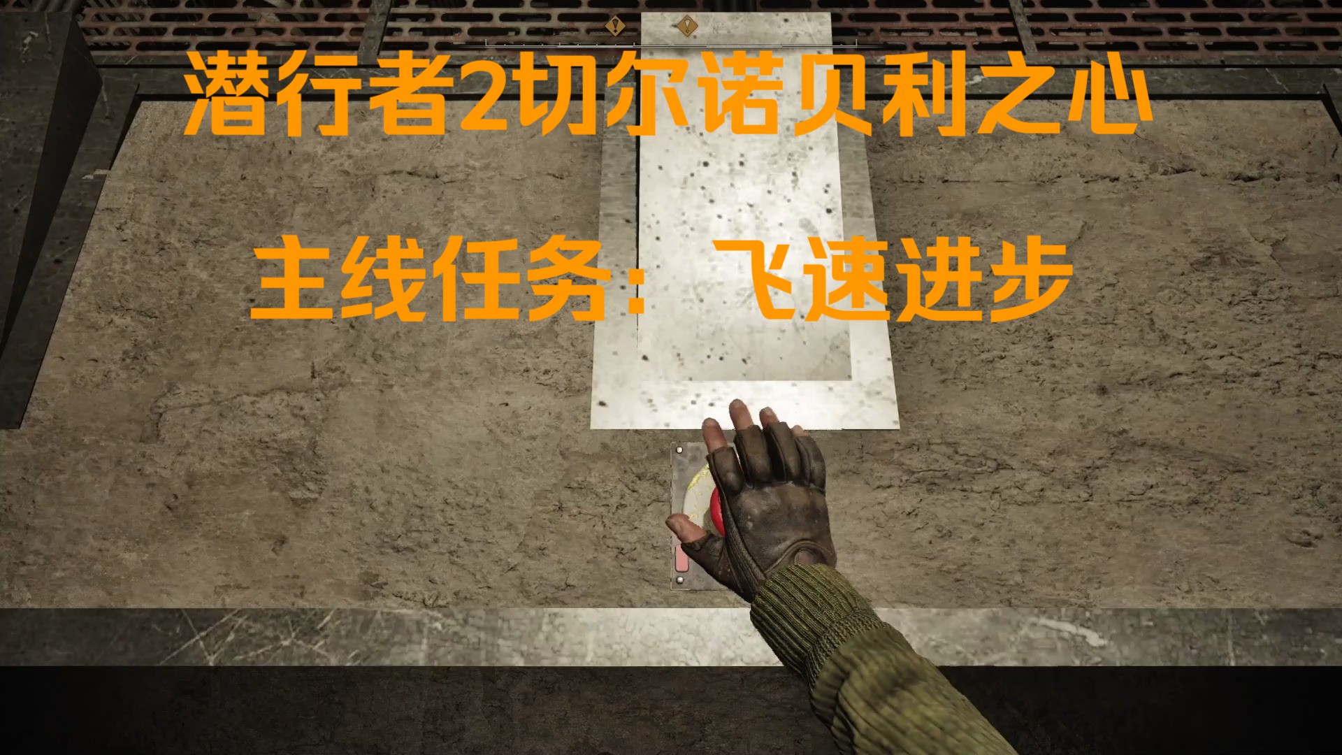 潜行者2切尔诺贝利之心主线任务:飞速进步_实况解说