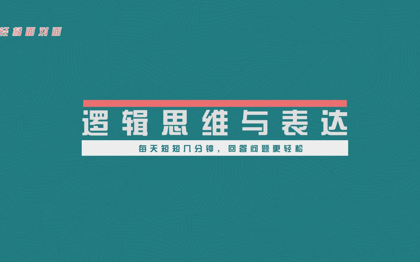 轻松面对面03-逻辑思维与表达