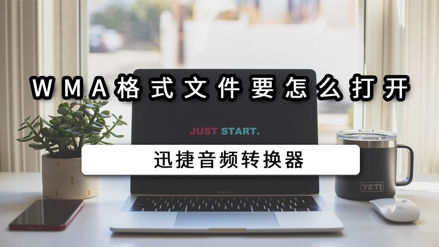 wma格式文件要怎么打开?