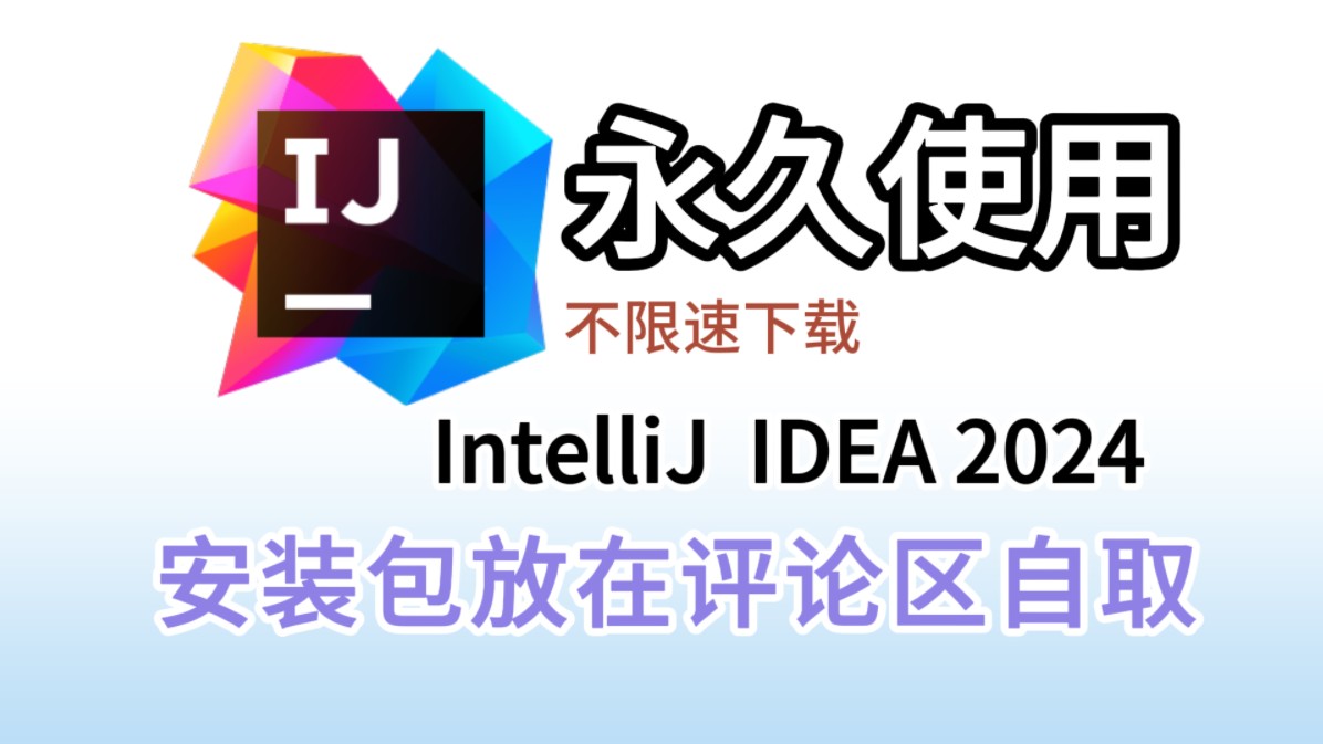 idea2024版免费下载安装包及永久激活安装教程,IDEA激活码,附带安装...