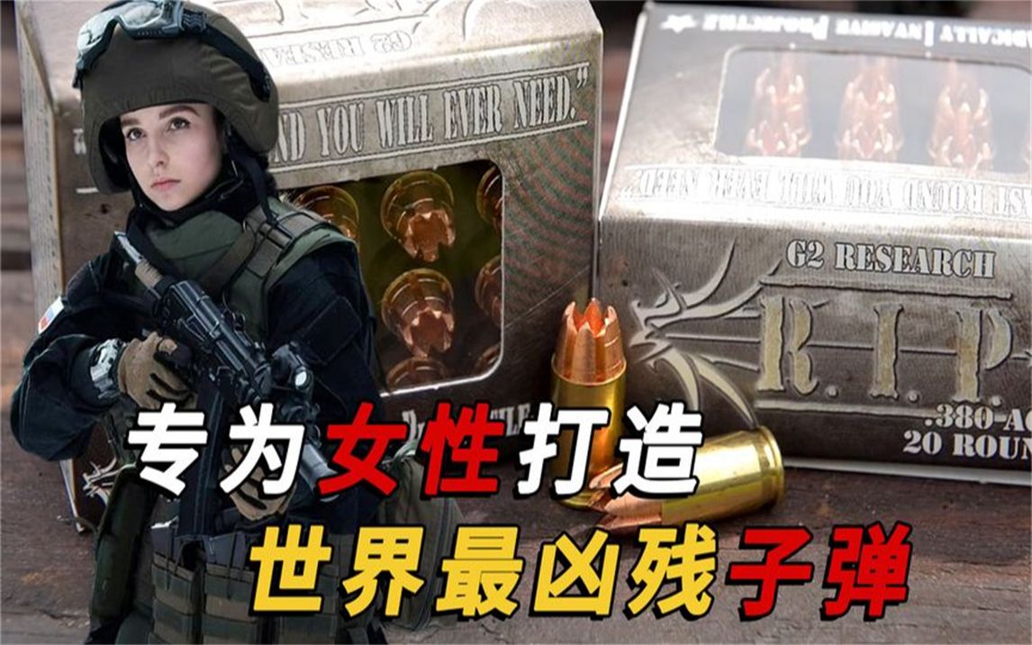 专为女性打造的子弹,已被全球禁用百年,为何美国还在使用?