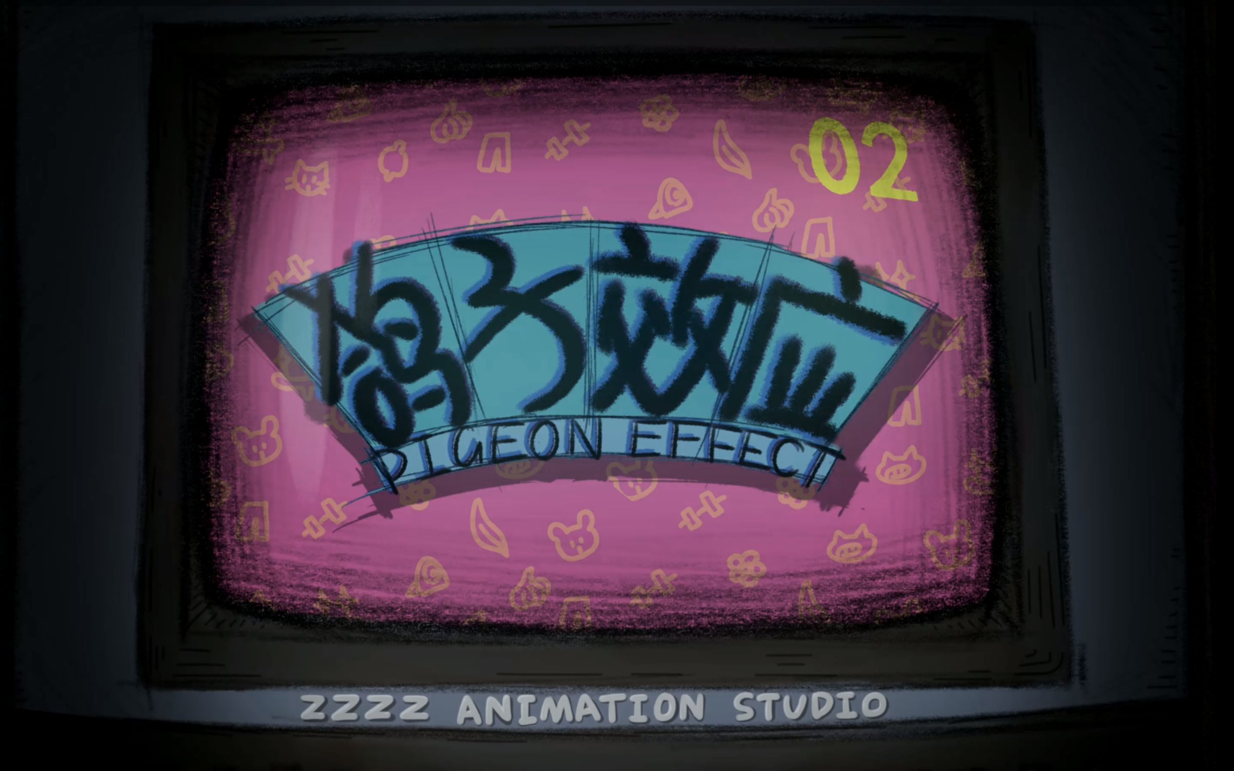 团队原创毕业设计动画——《鸽子效应》