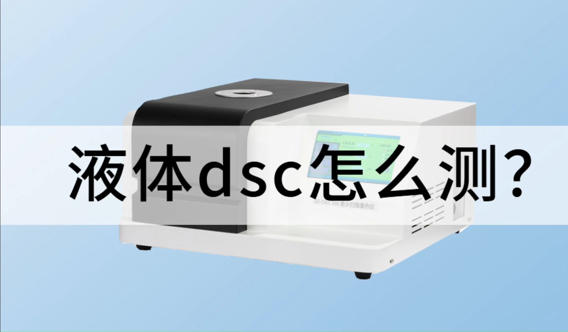 液体差示扫描量热仪如何测量?