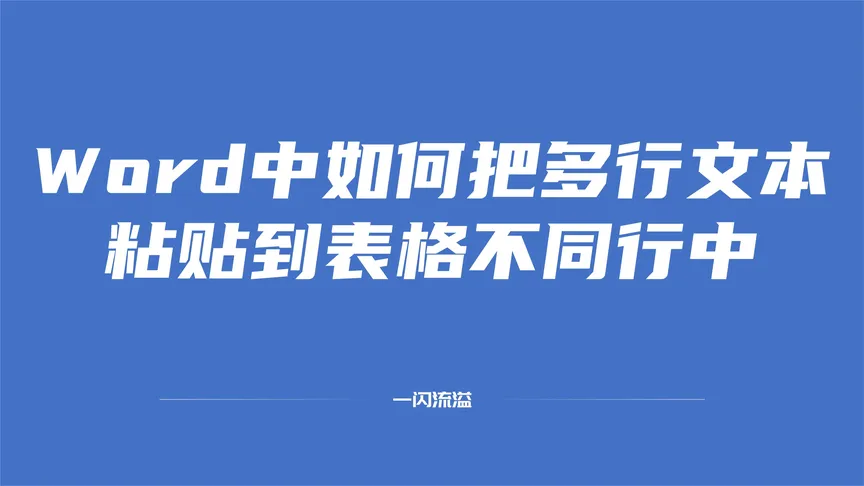 word中如何粘贴多行文本到表格不同行