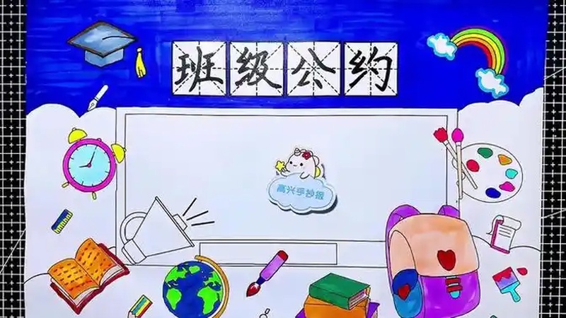 班级规范手抄报