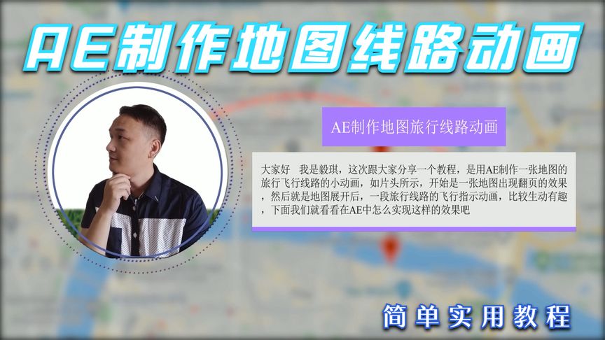 AE制作地图旅行线路动画