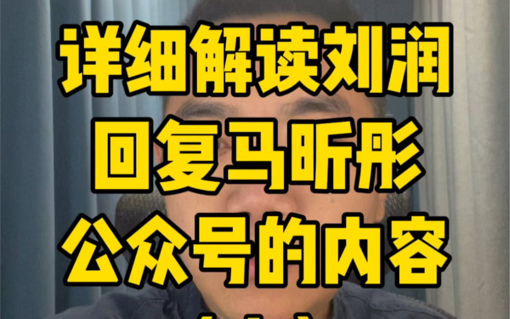 详细解读刘润事件已被他删除的公众号文章内容(上集)