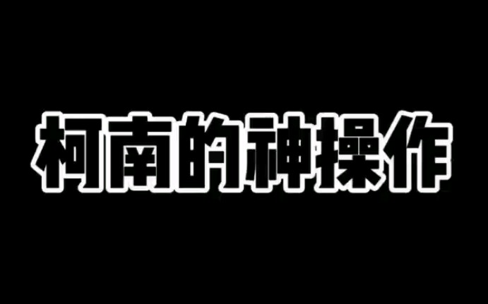 盘点柯南的神操作