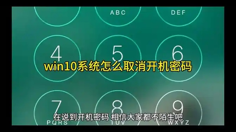 win10系统怎么取消开机密码