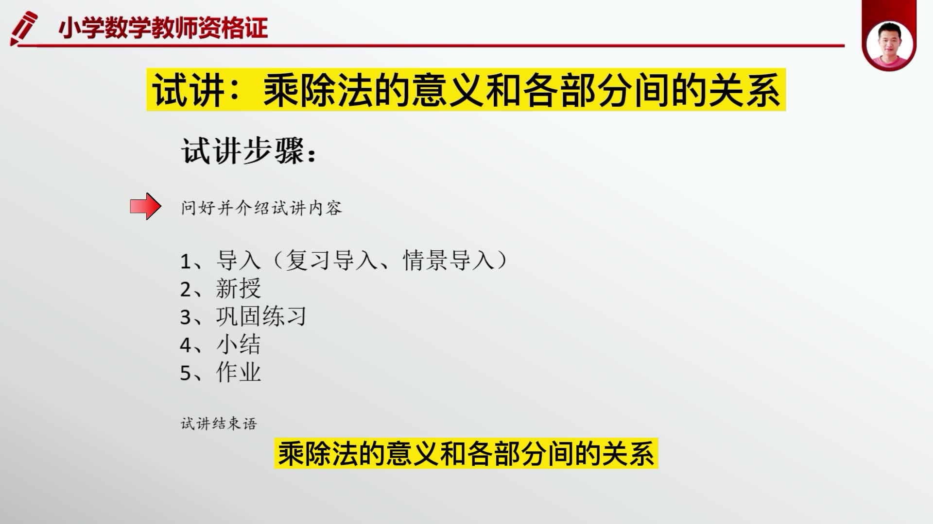 小学数学教师资格证试讲：乘除法的意义和各部分间的关系