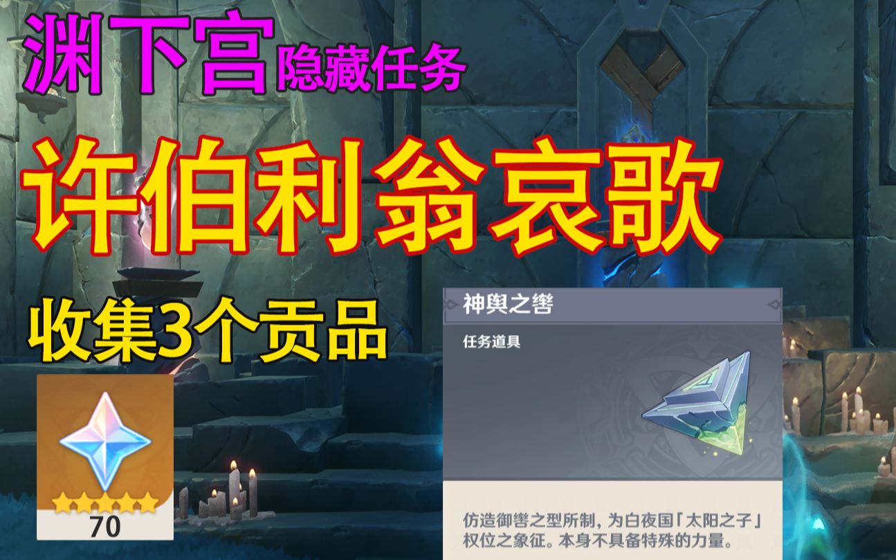 【原神 渊下宫】《许伯利翁哀歌》全流程攻略/《神舆之辔》获得攻略