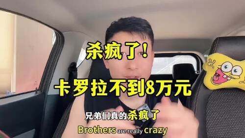 杀疯了!丰田卡罗拉不到8万整理出来车主优缺点到底值不值得买丰田...