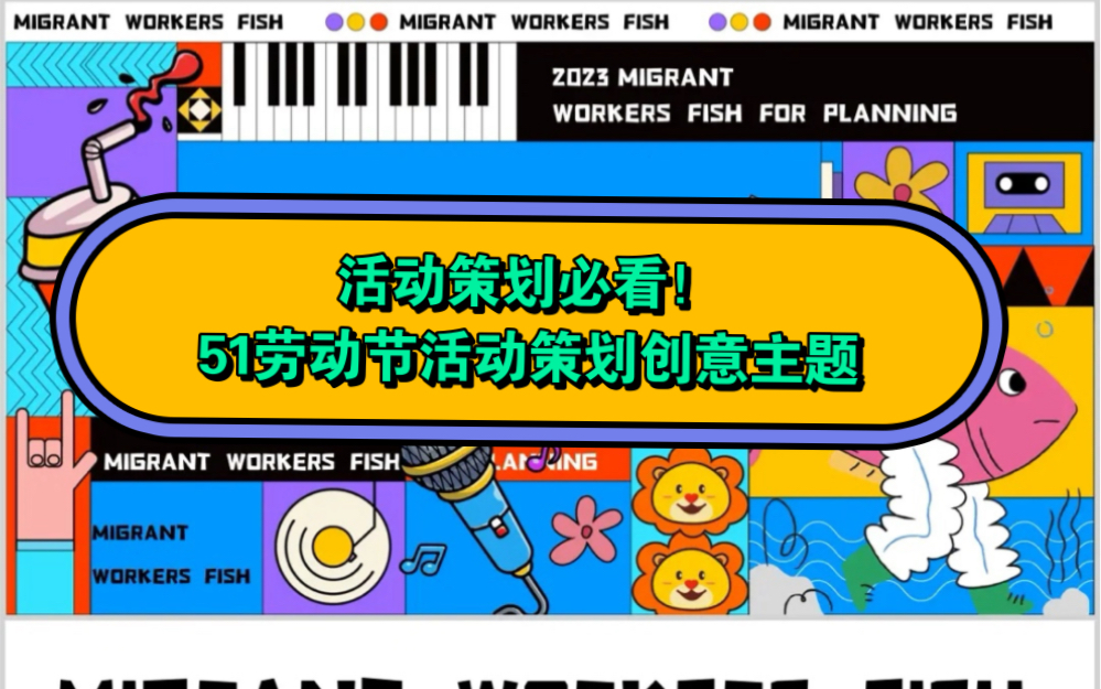 活动策划必看!最新51劳动节活动策划创意主题