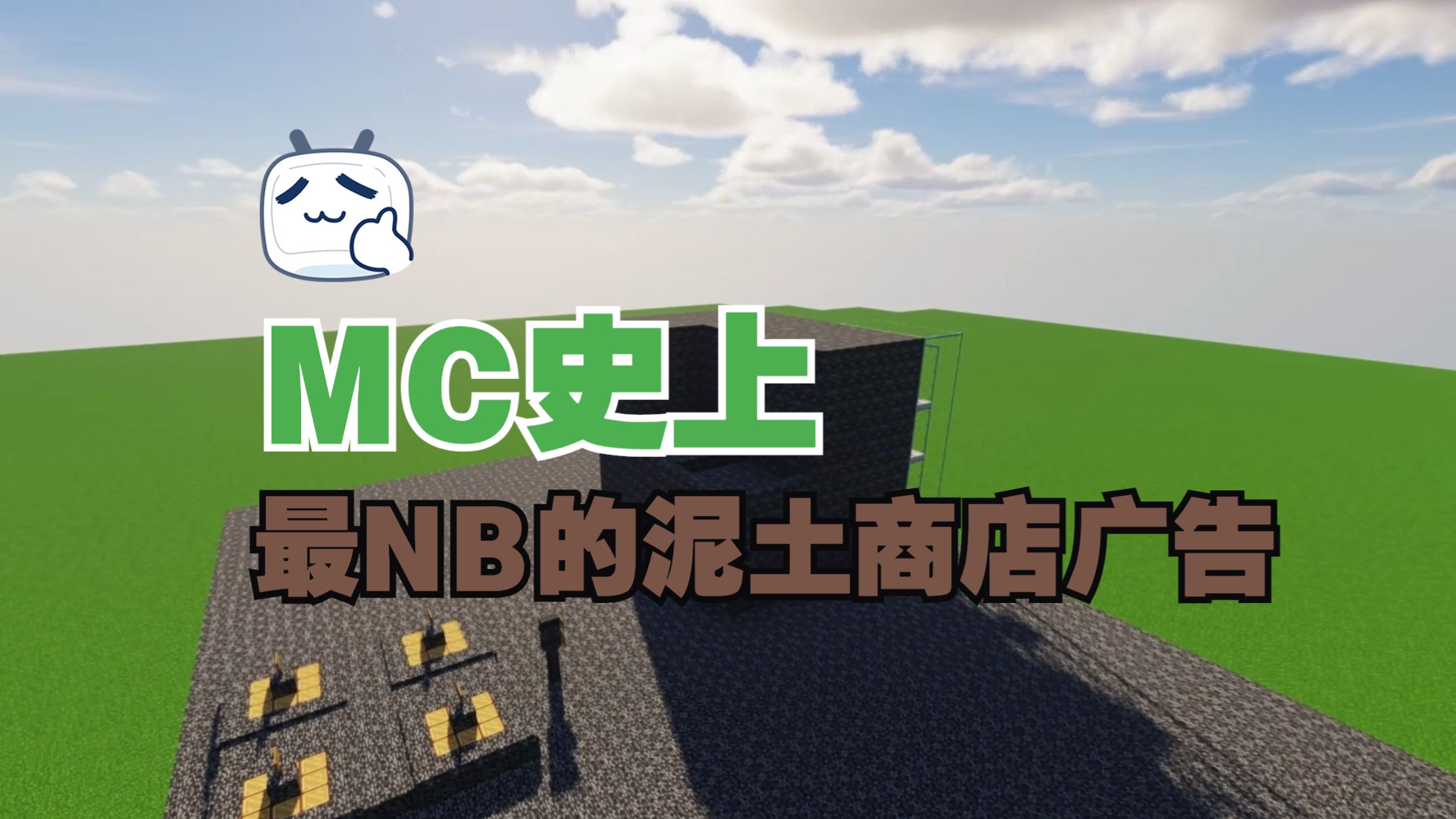 【我的世界&java】泥土商店服务器宣传