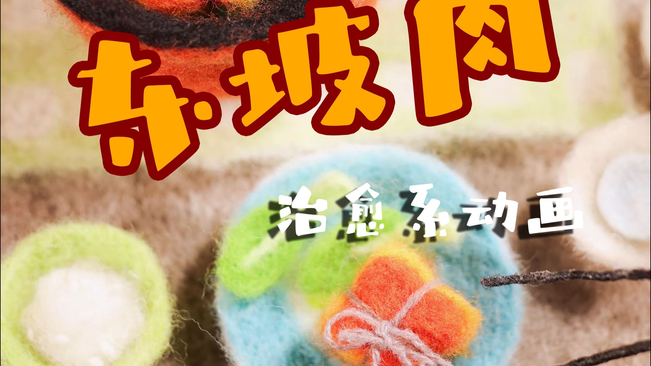 东坡肉【定格动画】春天来了,食欲也来了,谁能拒绝一顿美好的肉肉呢?