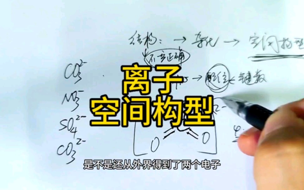 离子的空间构型如何判断