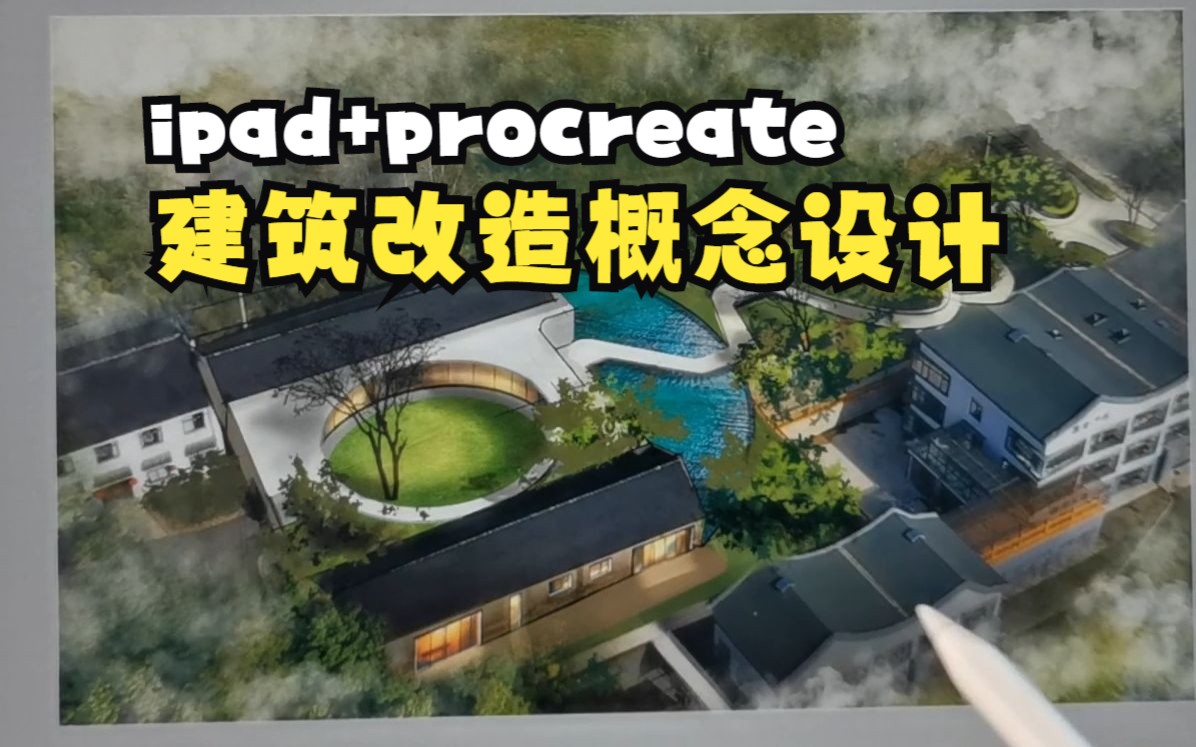 快捷高效的设计表现方法,建筑改造概念设计,ipad+Procreate手绘画法