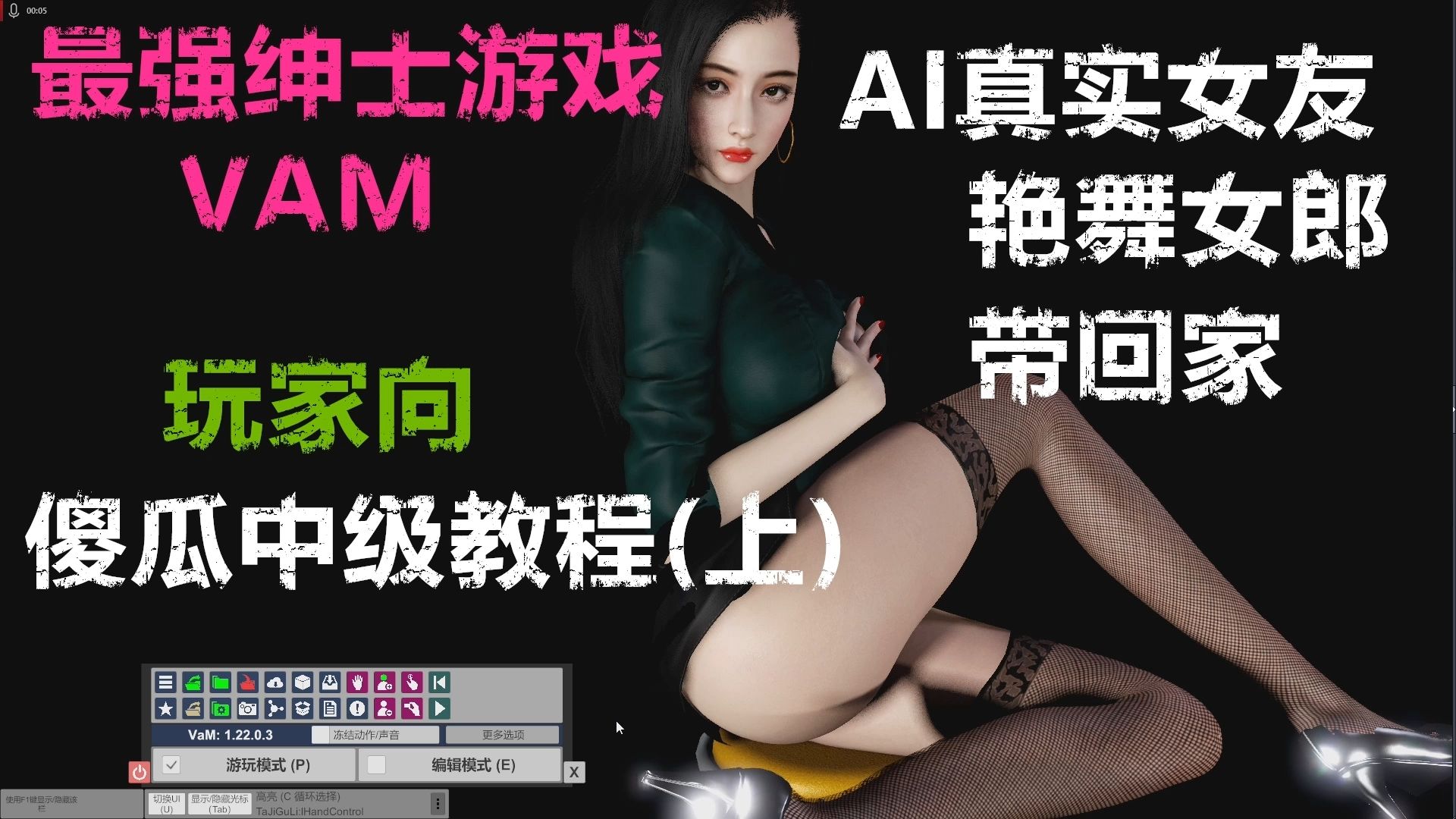 最强绅士游戏VAM中级傻瓜教程(上)艳舞女郎带回家_单机游戏热门视频