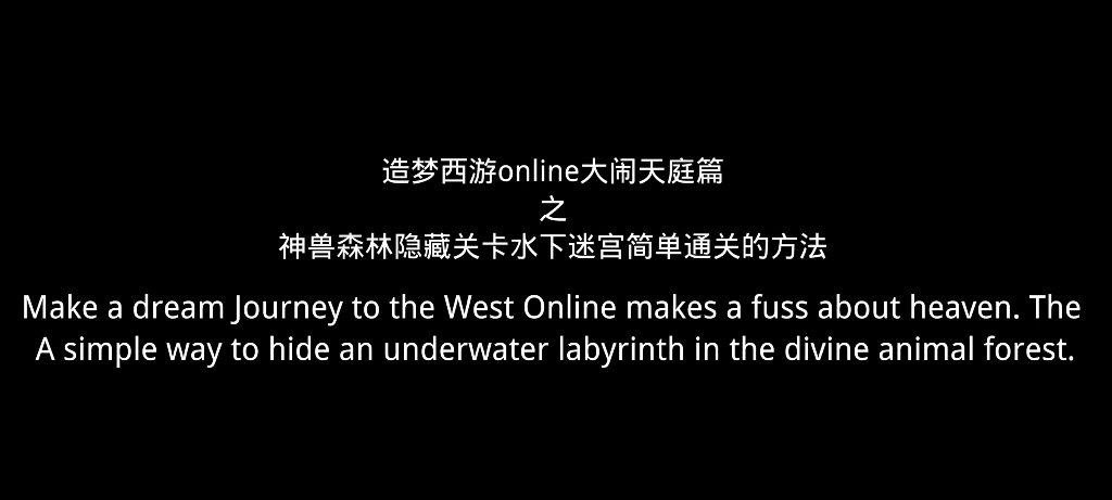 造梦西游online大闹天庭篇之神兽森林隐藏关卡水下迷宫简单通关的...